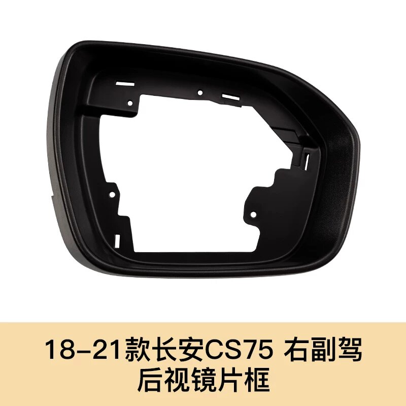 Changan CS75 2018-2021 Правый пассажирский боковой зеркало рамка премиум-качество