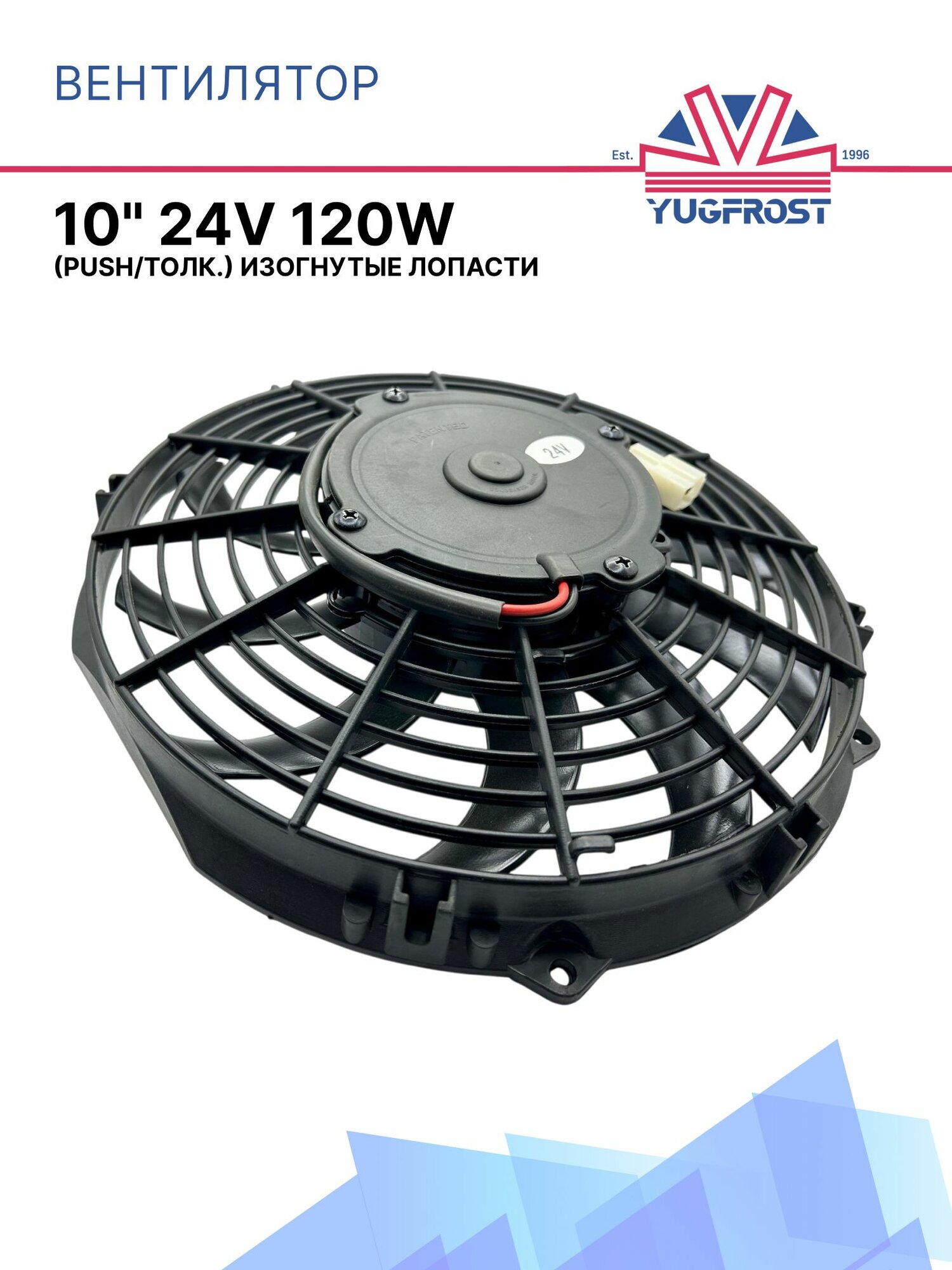 Вентилятор 10" 24V 120W (Push/толк.) изогнутые лопасти