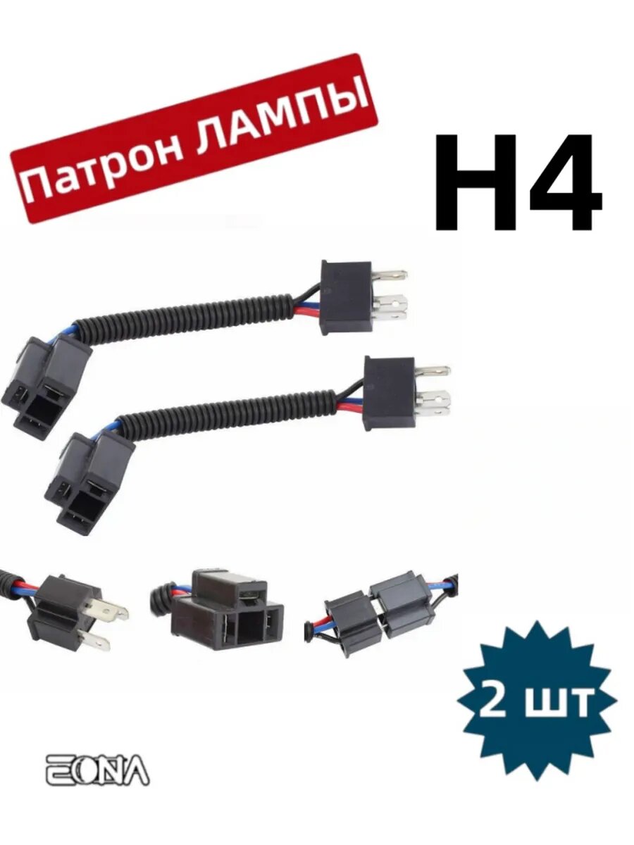 Разъем удлинитель керамический для ламп H4 папа-мама
