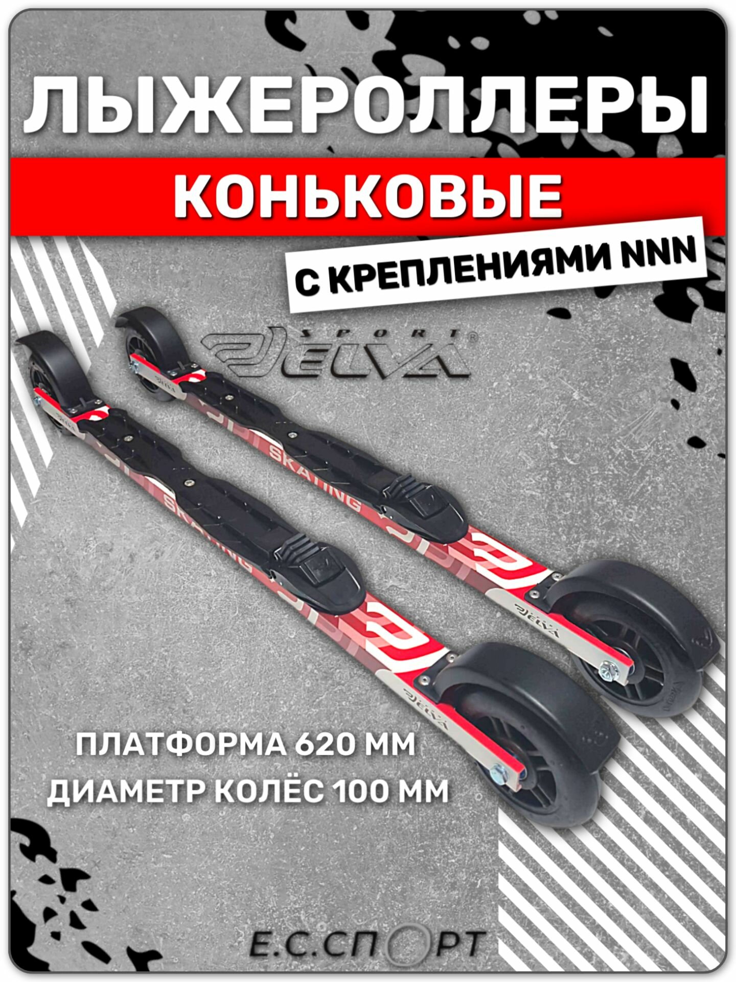 Лыжероллеры коньковые ELVA SK620R с креплениями ELVA NNN