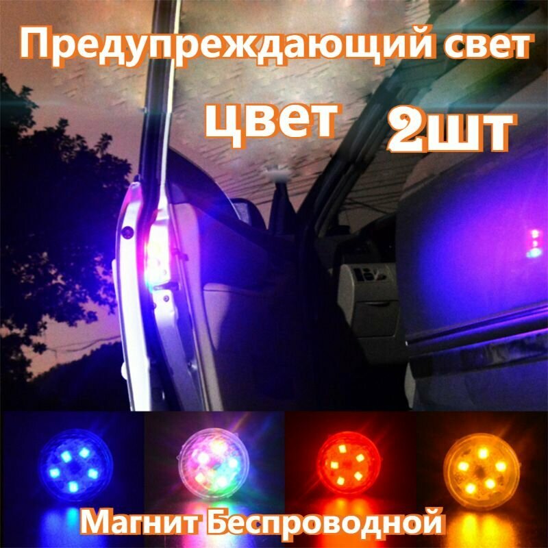 Светодиодный предупреждающий фонарь двери автомобиля беспроводной — мигает при открытии, магнит, сменная таблетка