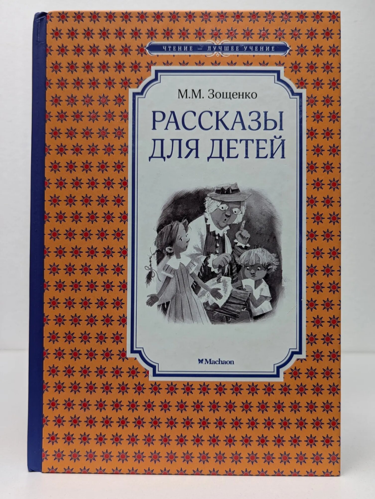 Чтение - лучшее учение. Михаил Зощенко. Рассказы для детей Зощенко Михаил Михайлович 2018