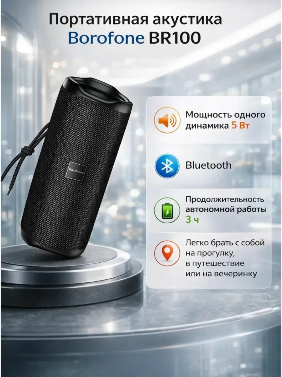 Портативная колонка BOROFONE BR100 Joy Sports, Bluetooth 6.0, 10 Вт, TWS, FM, USB, TF, черная