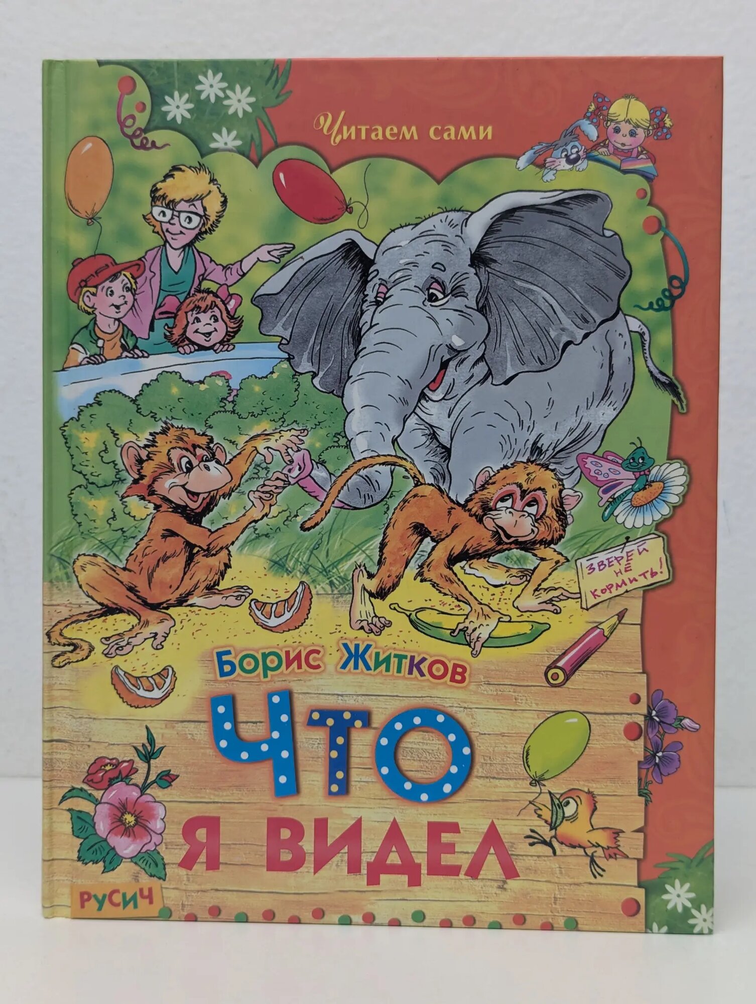 Читаем сами. Что я видел Житков Борис С. 2013
