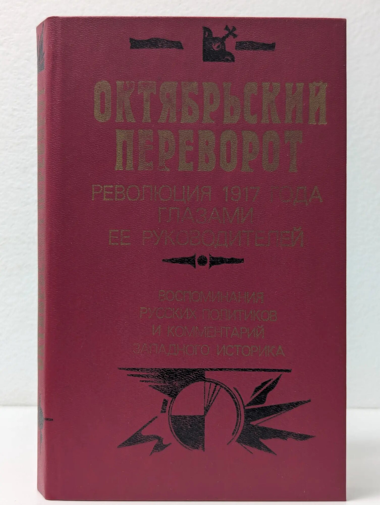 Октябрьский переворот. Революция 1917 года глазами ее руководителей. Воспоминания русских политиков Анин Давид Сергеевич (сост.) 1991