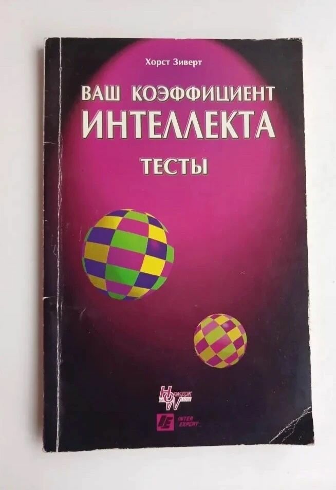 Ваш коэффициент интеллекта. Тесты