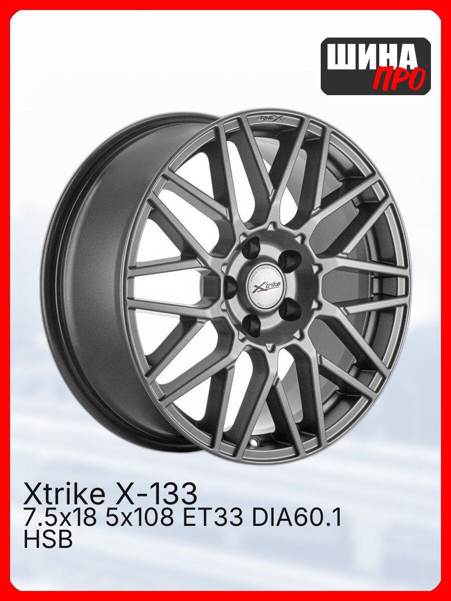 Диск литой X'trike X-133 7,5\R18 5*108 ET33 d60,1 HSB [83797] Omoda C5 легкосплавный
