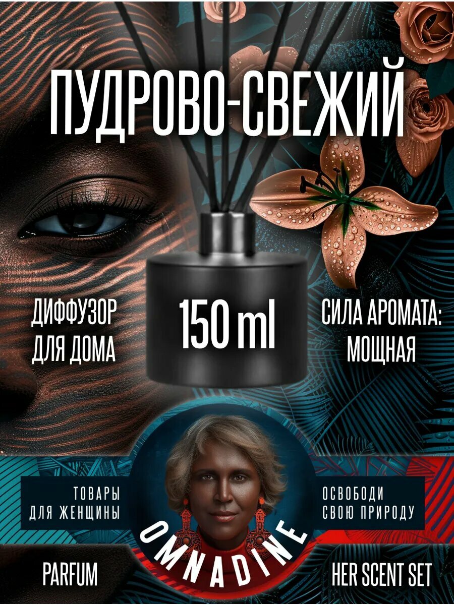 Освежитель воздуха диффузор пудрово-свежий
