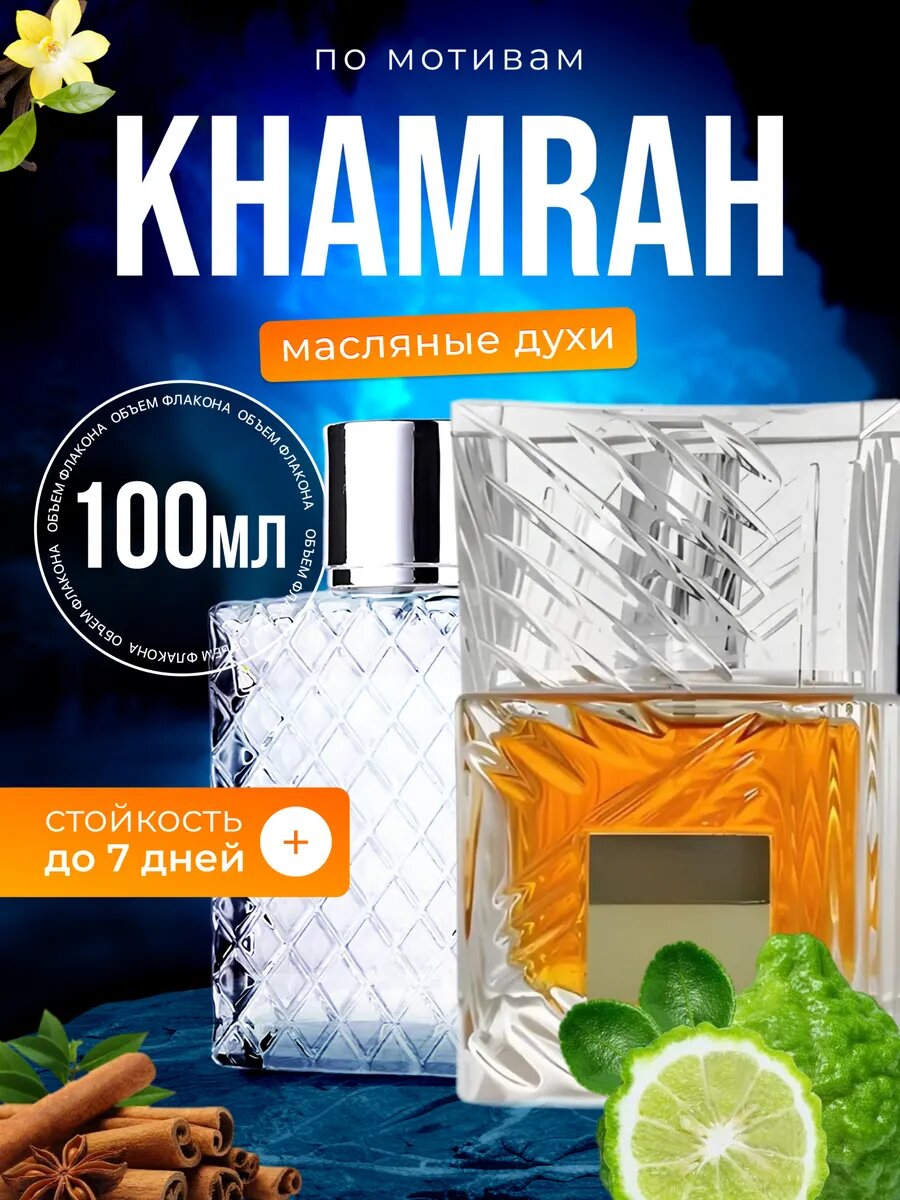 Духи масляные Khamrah Латтафа Хамрах