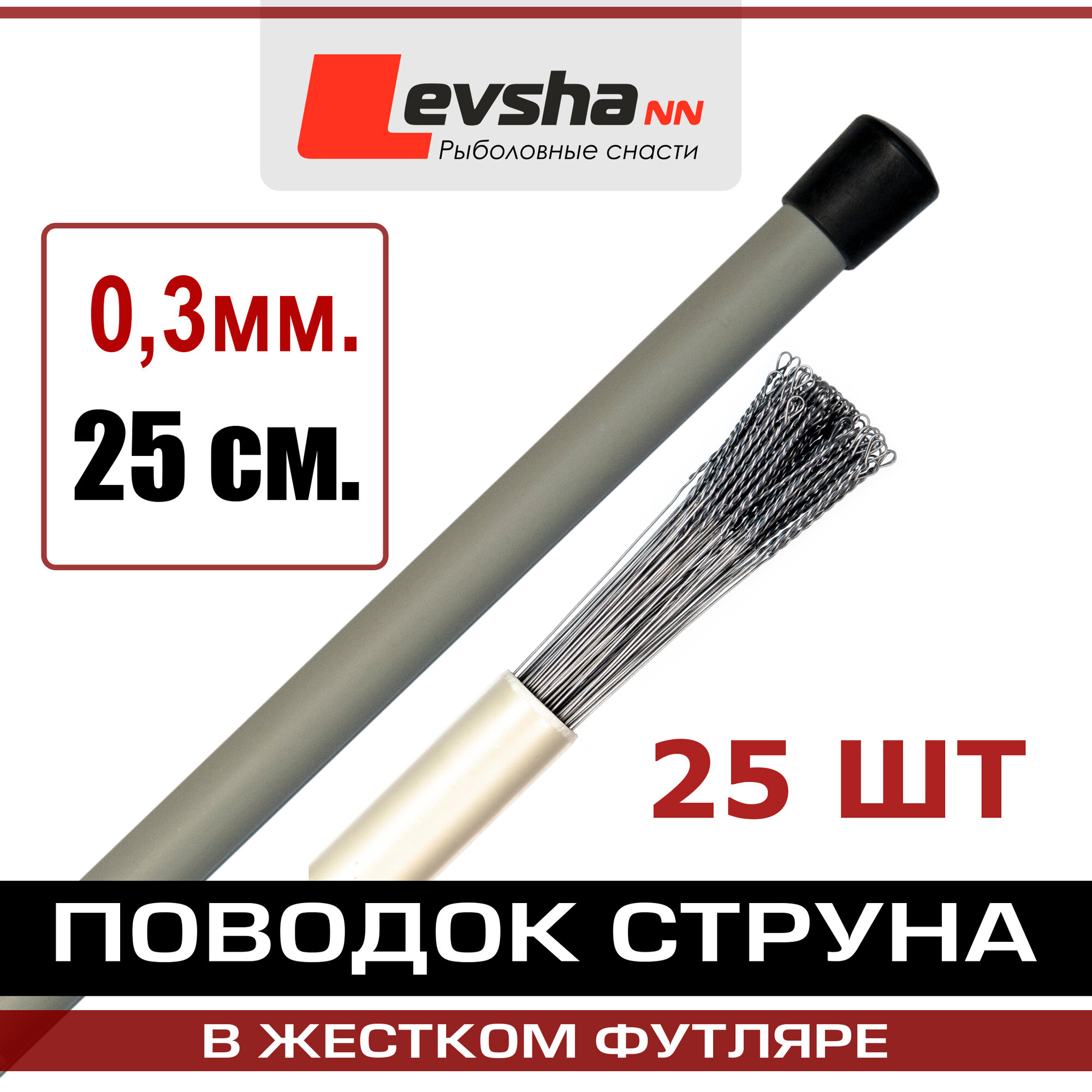 Поводок струна 25 см 0,3 мм 25 шт, для рыбалки на спиннинг в футляре