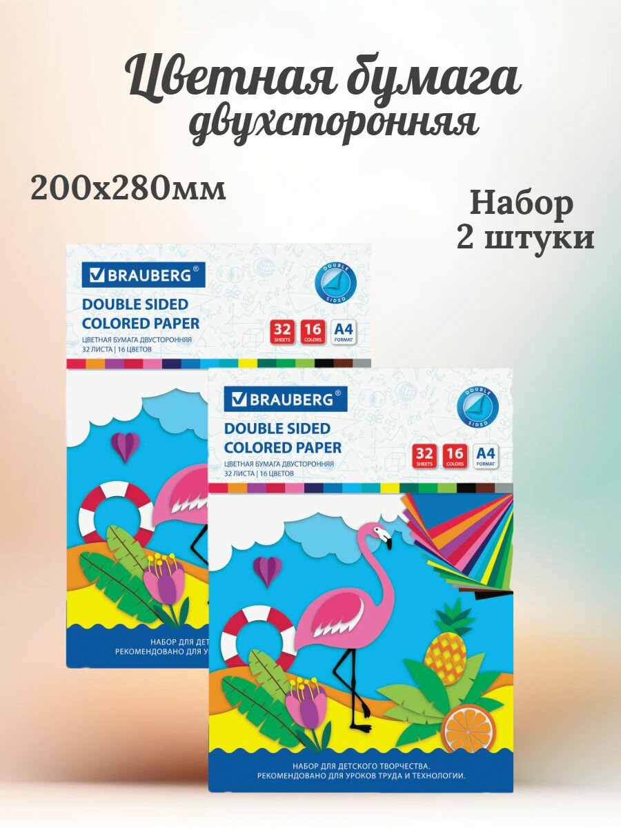 BRAUBERG Цветная бумага А4 2-сторонняя офсетная, 32 листа 16 цветов, на скобе, 200х280 мм, "Фламинго" - 2 штуки