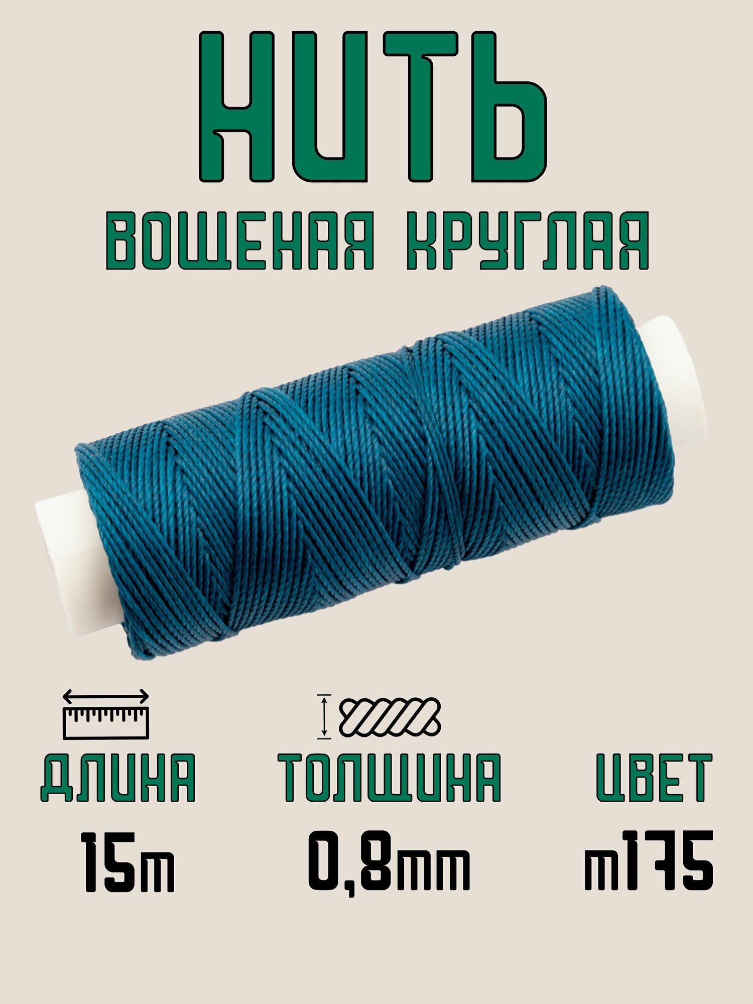 Нитки Galaces круглые, вощеные, полиэстер, толщиной 0,80 мм, 15 м, цвет 175