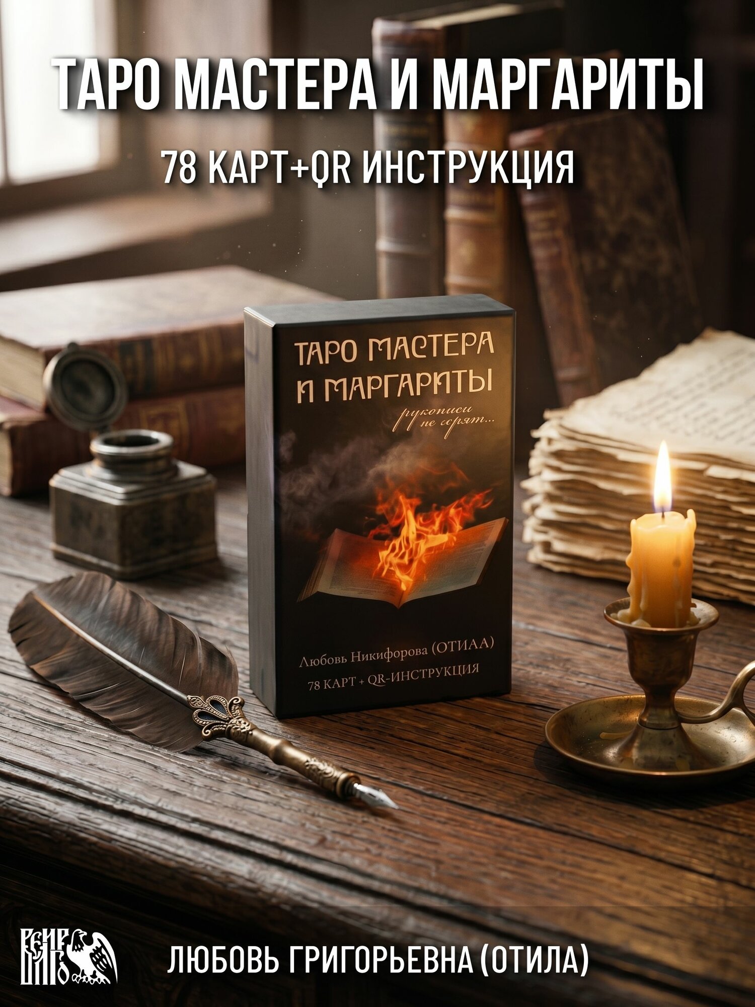 Таро Мастера и Маргариты (78 карт + QR инструкция)