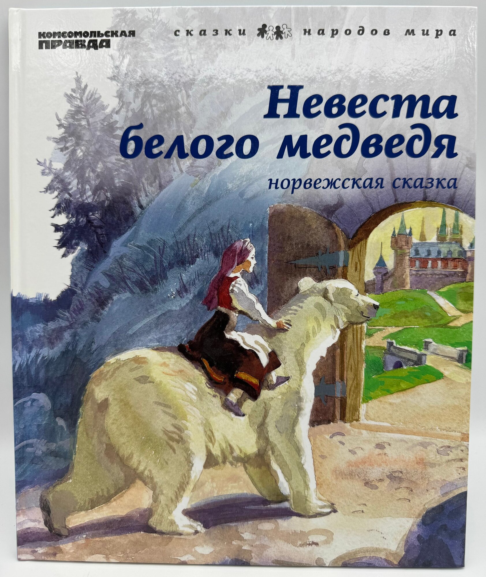 Невеста белого медведя. Норвежская сказка