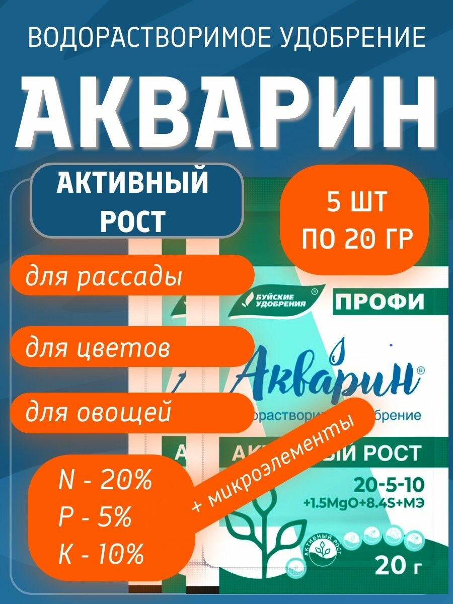 Акварин Активный рост удобрение для рассады, овощей, цветов 5шт по 20гр