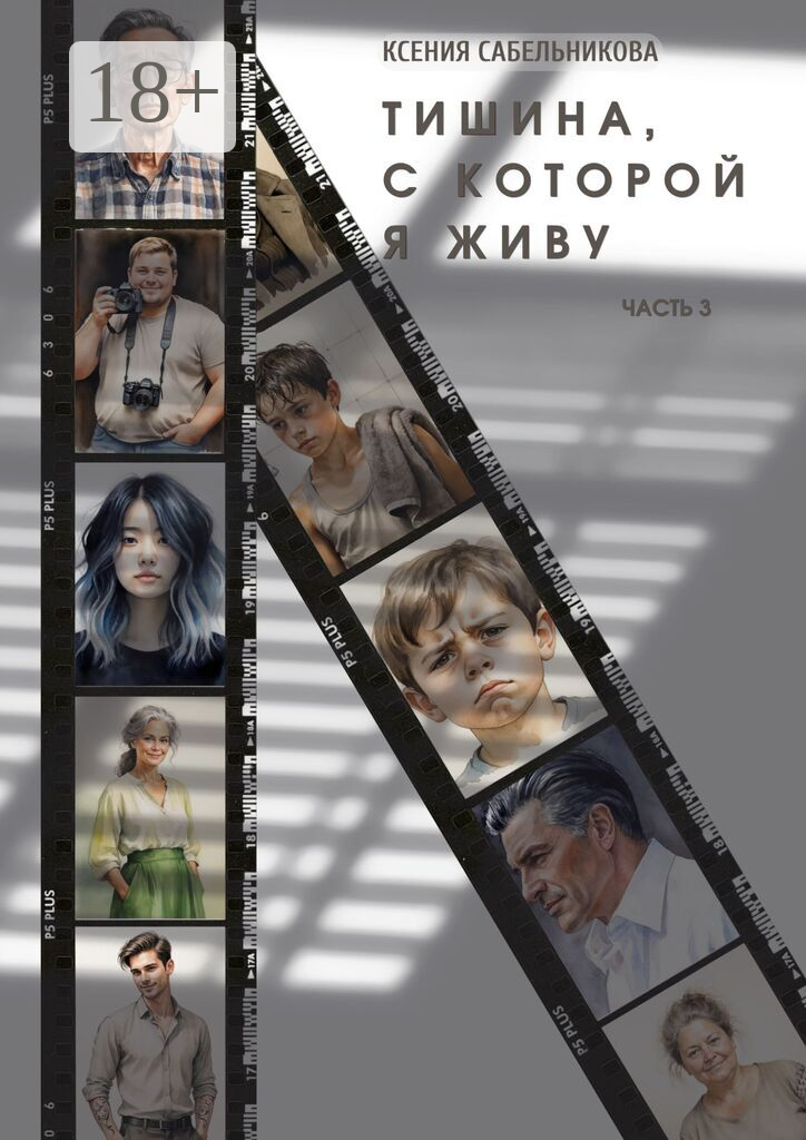 Тишина, с которой я живу