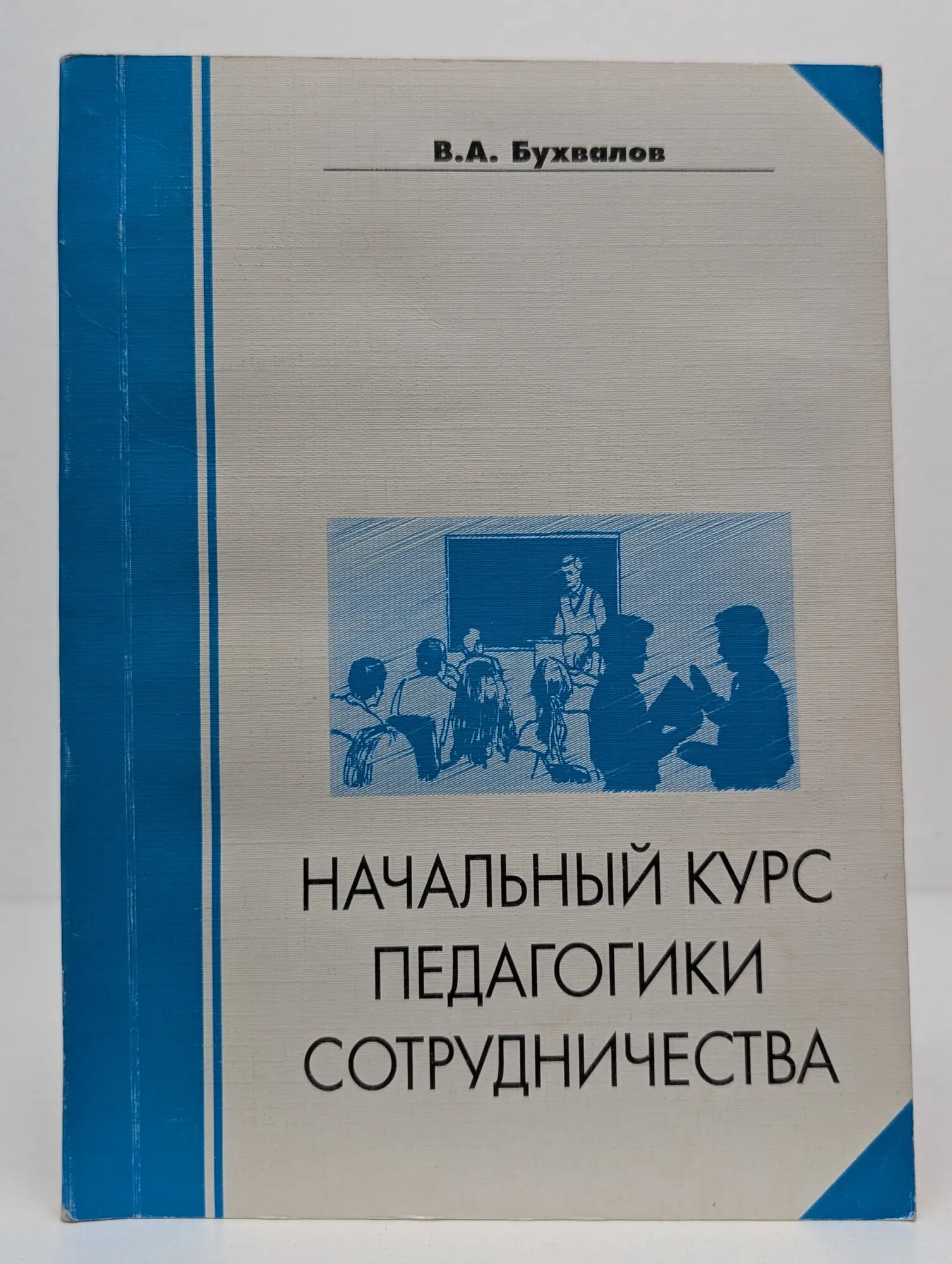 Начальный курс педагогики сотрудничества Бухвалов Валерий Алексеевич 1995