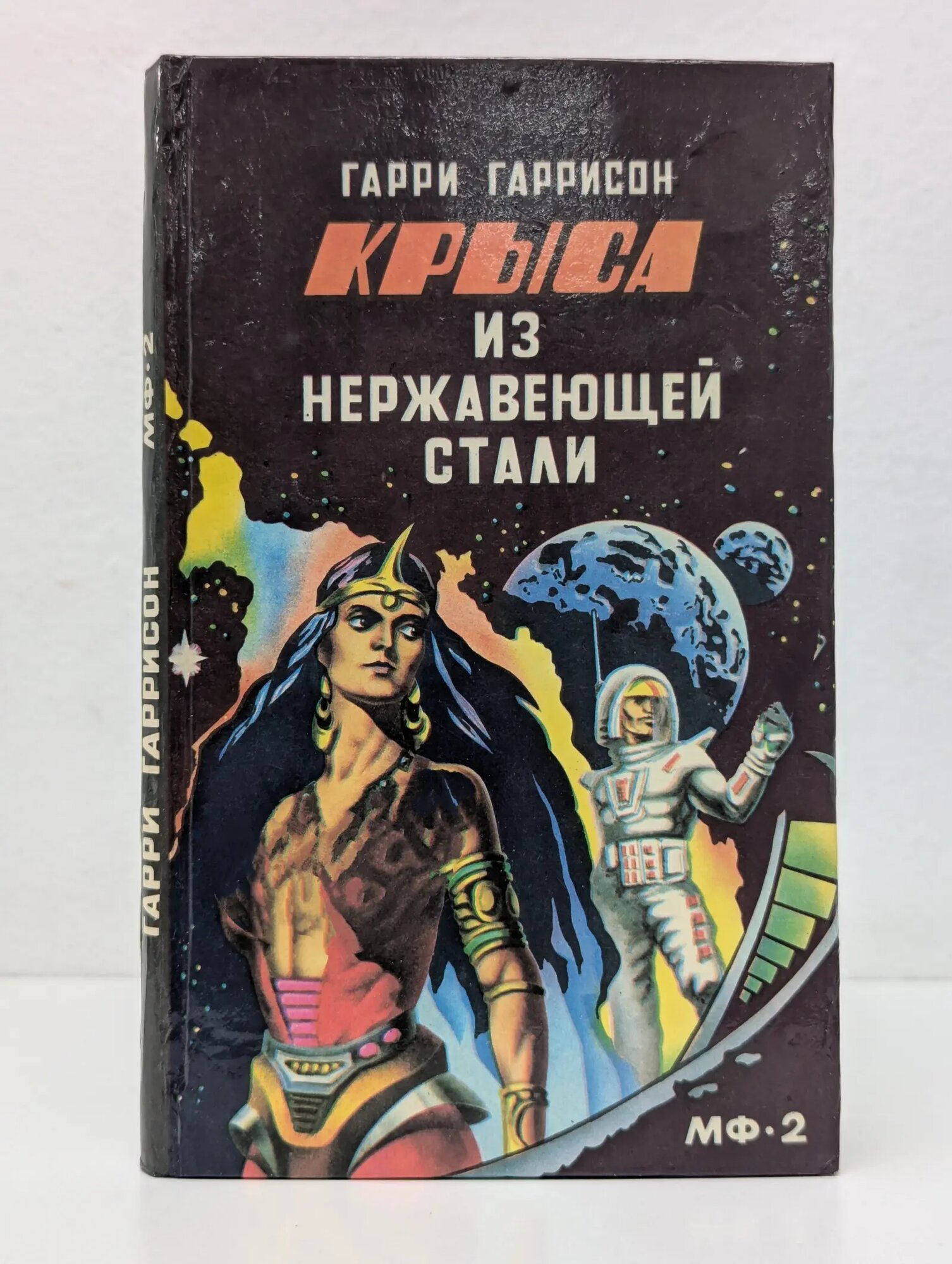 Крыса из нержавеющей стали Гаррисон Гарри 1990