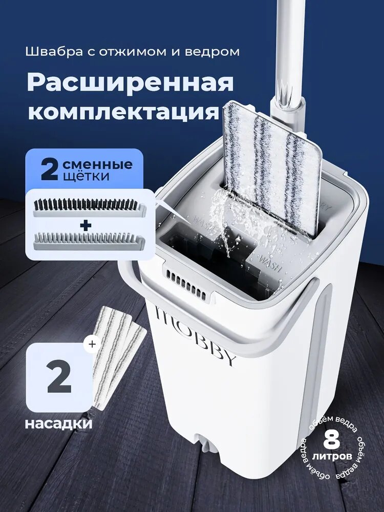 Швабра с отжимом и ведром для мытья полов Mobby