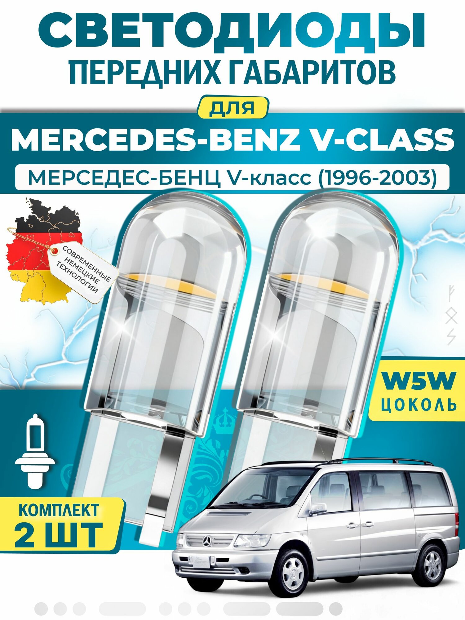 Лампы светодиодные габаритные для MERCEDES-BENZ V-CLASS / мерседес-бенц V-класс (1996-2003), W5W ( LED - белый свет 5000k ) (комплект 2шт)