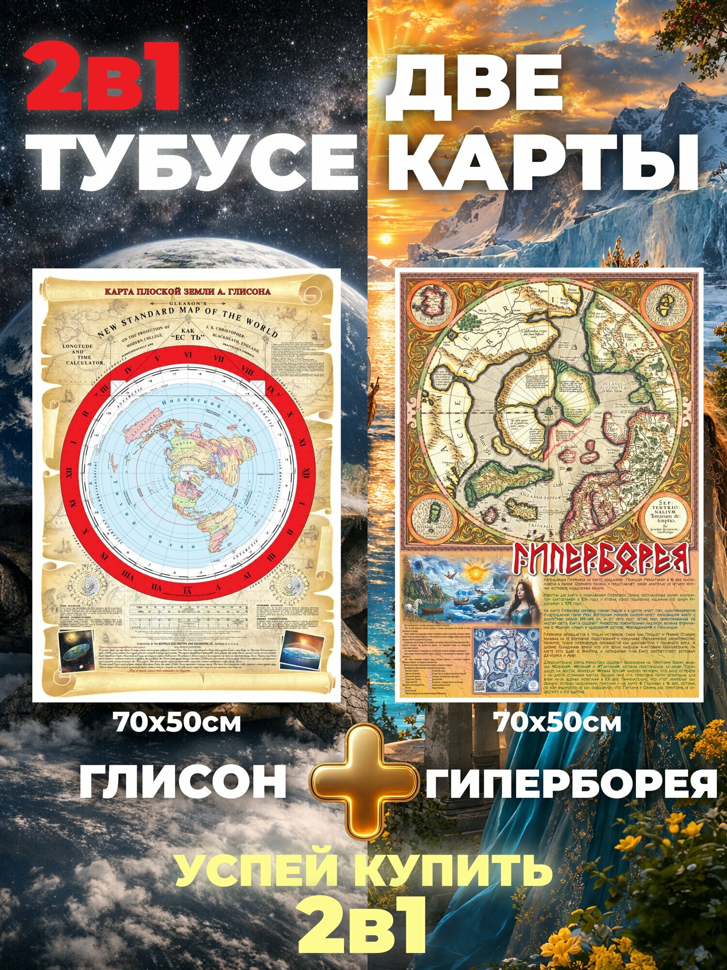Карты х2 штуки плоской Земли А. Глиссона и Гиперборея Г. Меркатора 70х50 на Русском языке. Атласные