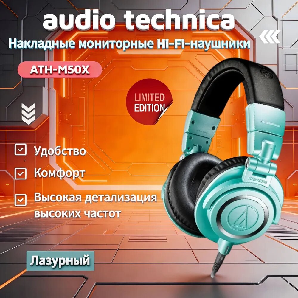 Профессиональные мониторные наушники Audio Technica ATH-M50X закрытые съемный кабель складной, белый