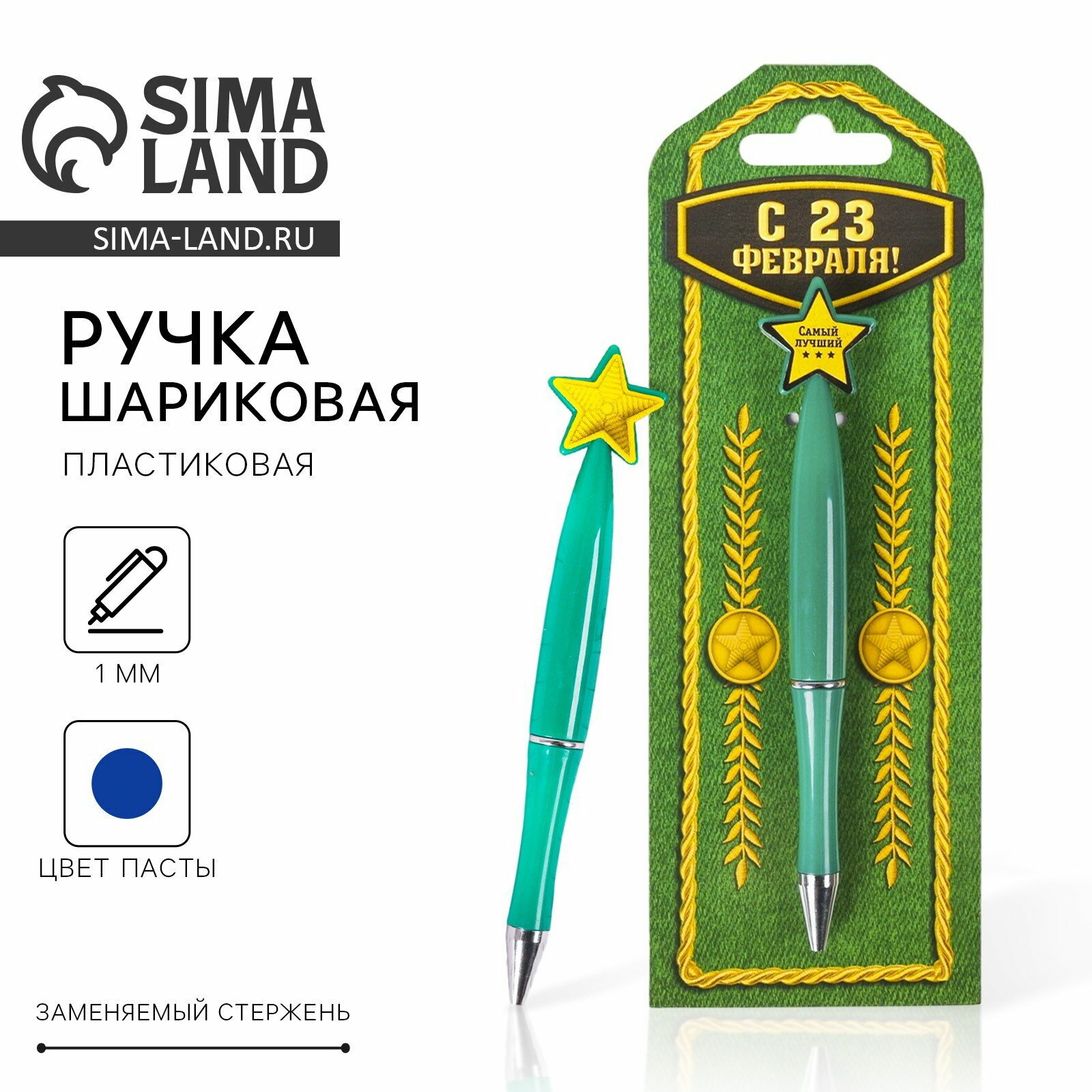 Ручка шариковая, синяя паста, пластиковая со звездой "С 23 Февраля"