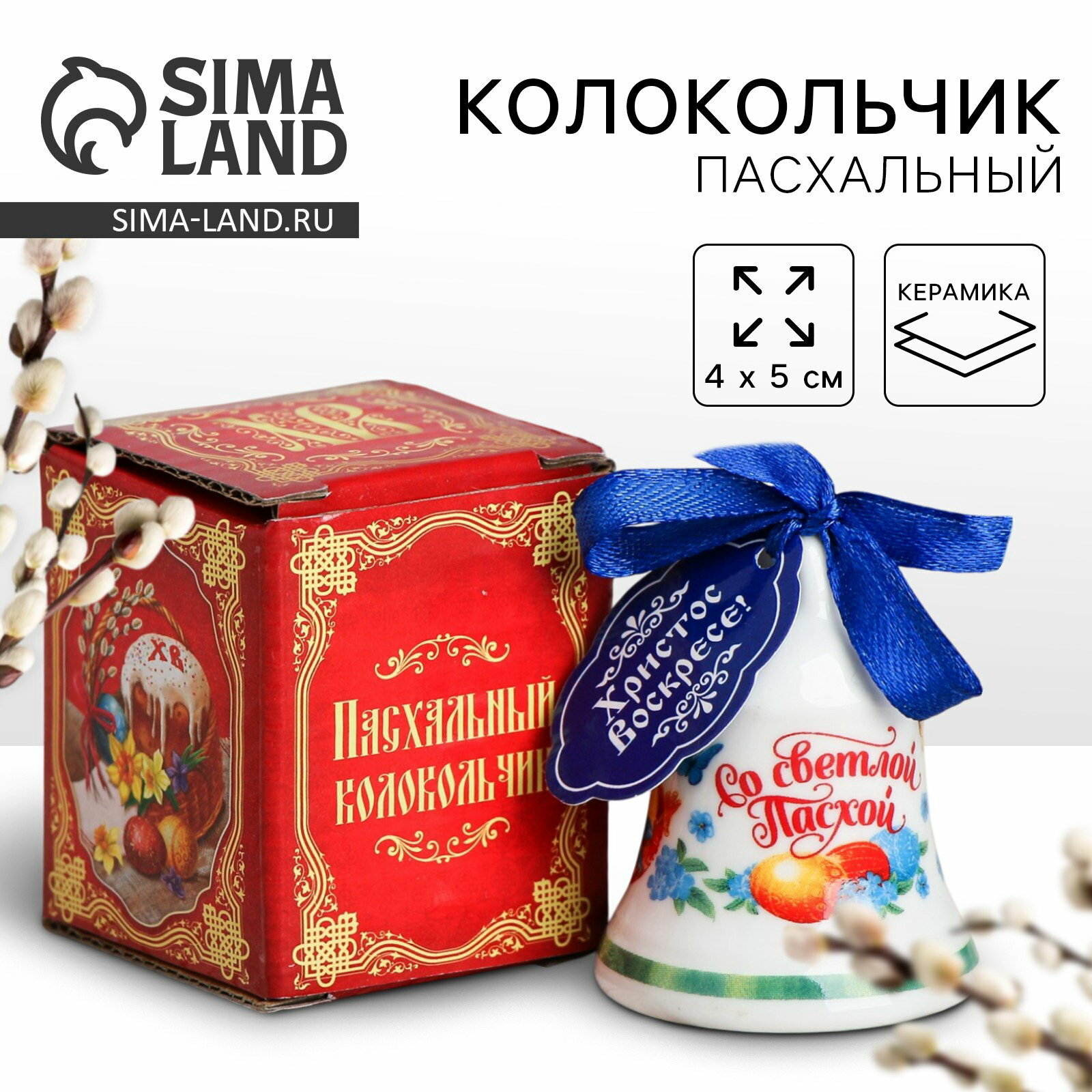 Колокольчик пасхальный "Со светлой Пасхой!", 4x5 см, цвет: разноцветный