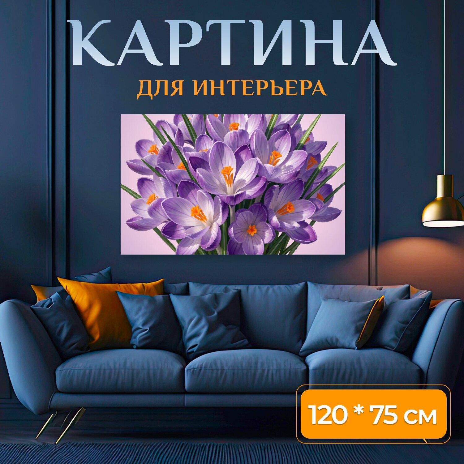 Картина на холсте "Фиолетовые крокусы на розовом фоне. Нежная весенняя композиция с распустившимися сиреневыми бутонами, яркими оранжевыми." на подрамнике 120х75 см. для интерьера