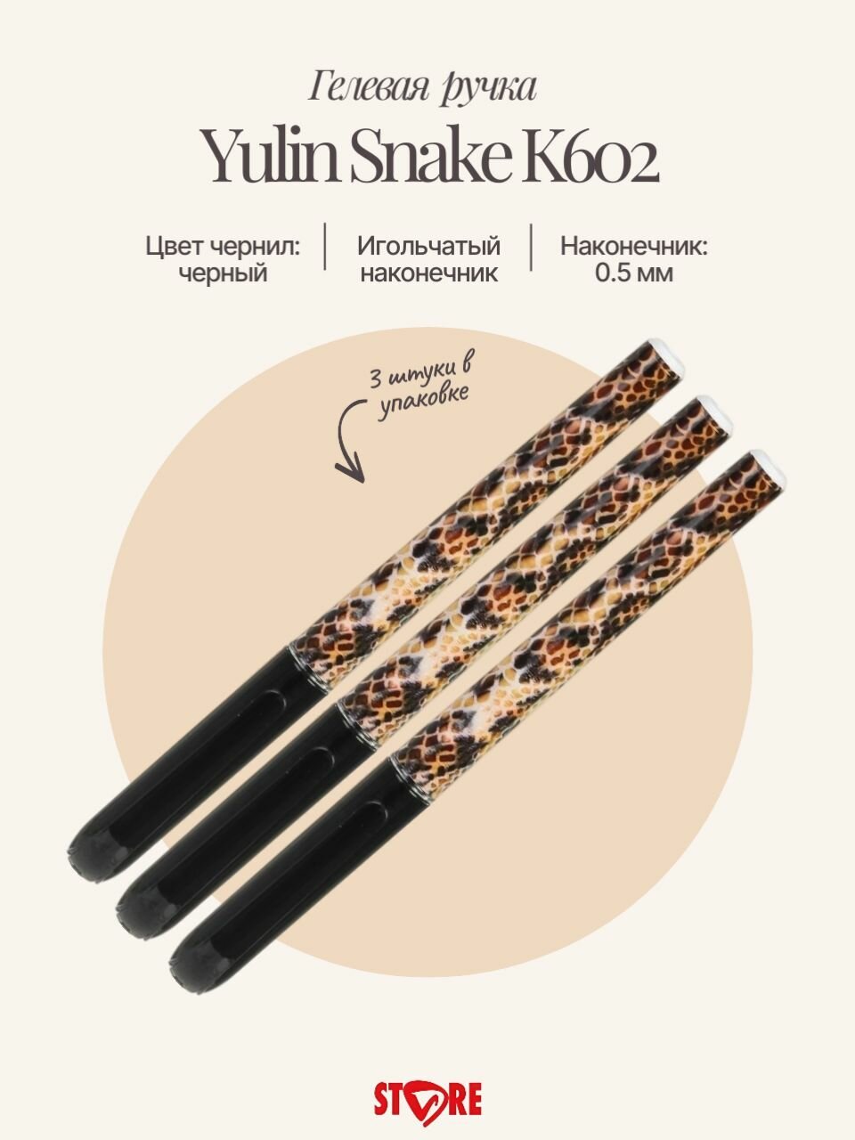 Ручка гелевая Yulin K602 Snake, цвет чернил черный, наконечник 0.5 мм, 3 штуки в упаковке.