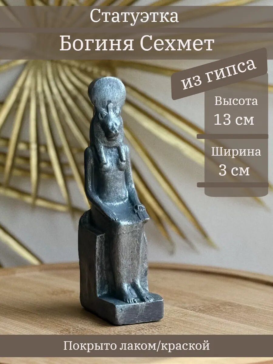 Статуэтка Богиня Сехмет, 13 см, из гипса, ручная работа, в цвете