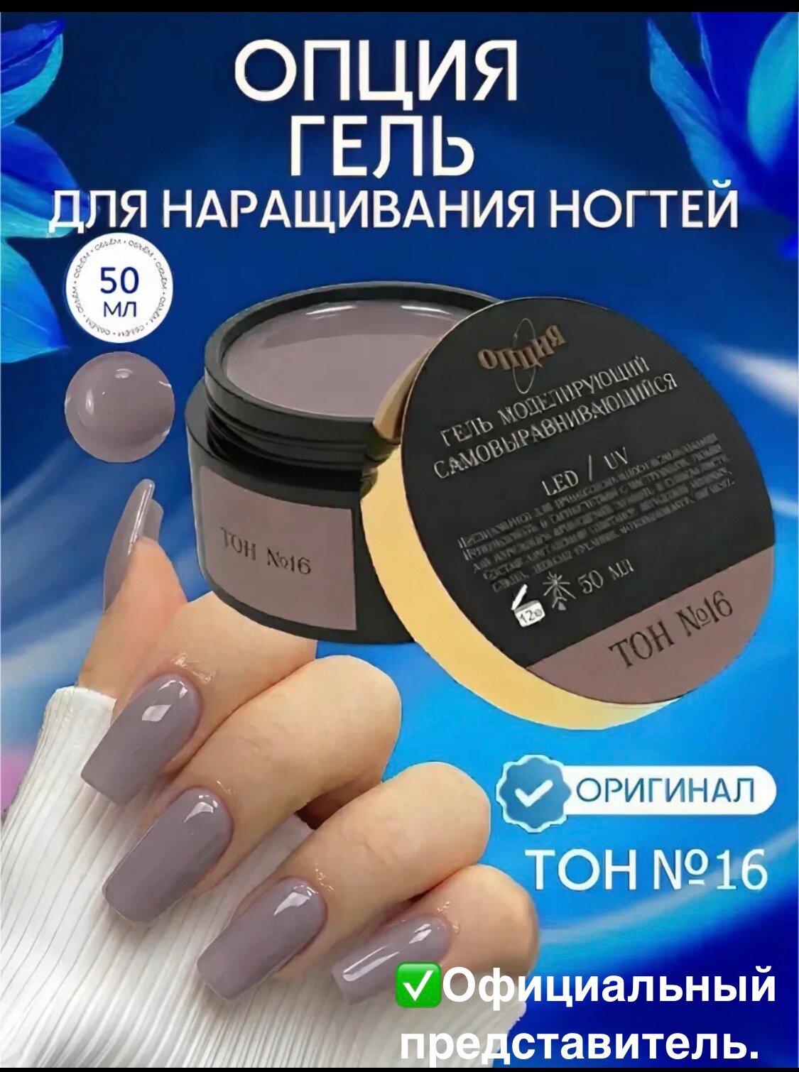 Гель опция камуфлирующий, самовыравнивающийся тон №16 коричневый (холодный) гипоаллергенный 50мл