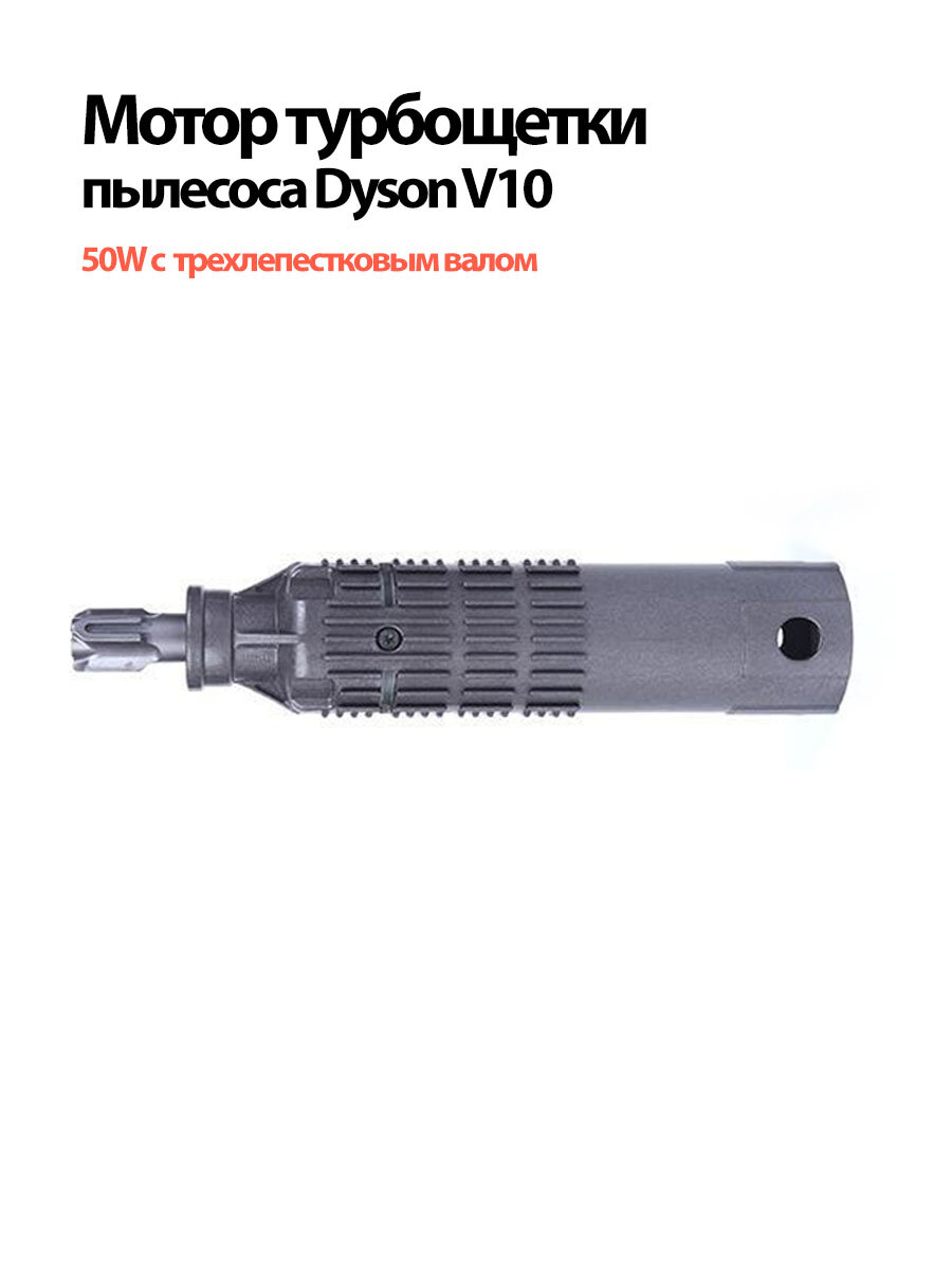 Мотор турбощетки пылесоса Dyson V10 / SV12. Двигатель 50W щетки с прямым приводом, трехлепестковый вал.