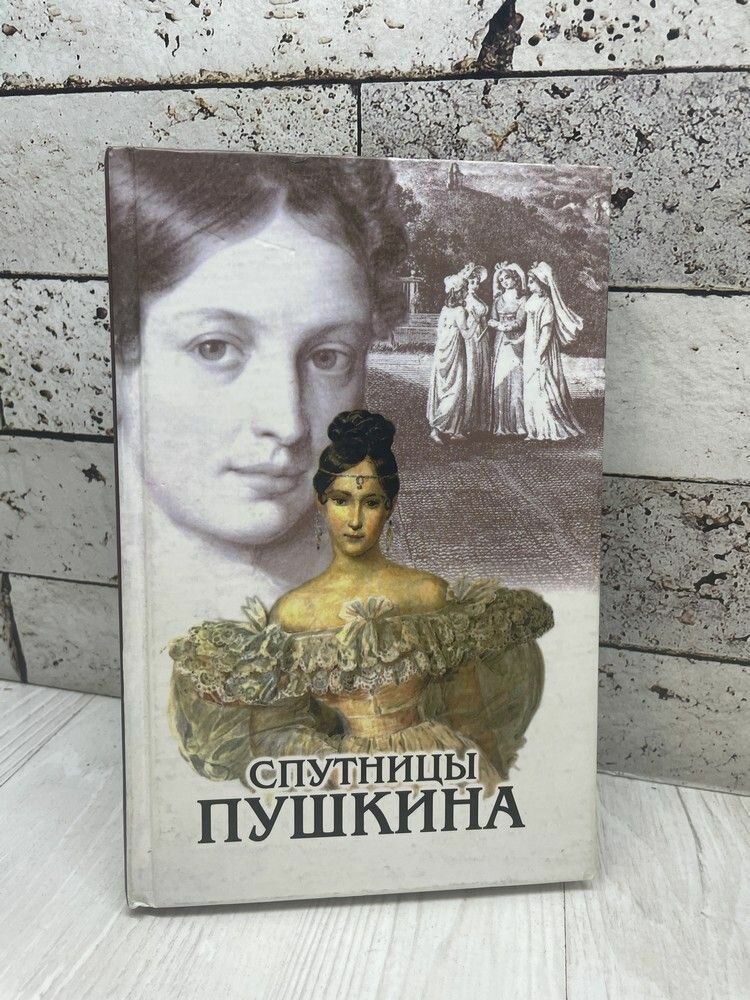 Спутницы Пушкина. Профиздат 2007