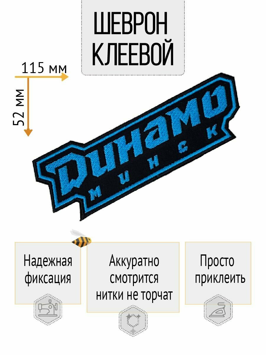 Спортивный шеврон "динамо" Минск" термо клеевой на черном. Размер155*52 мм.