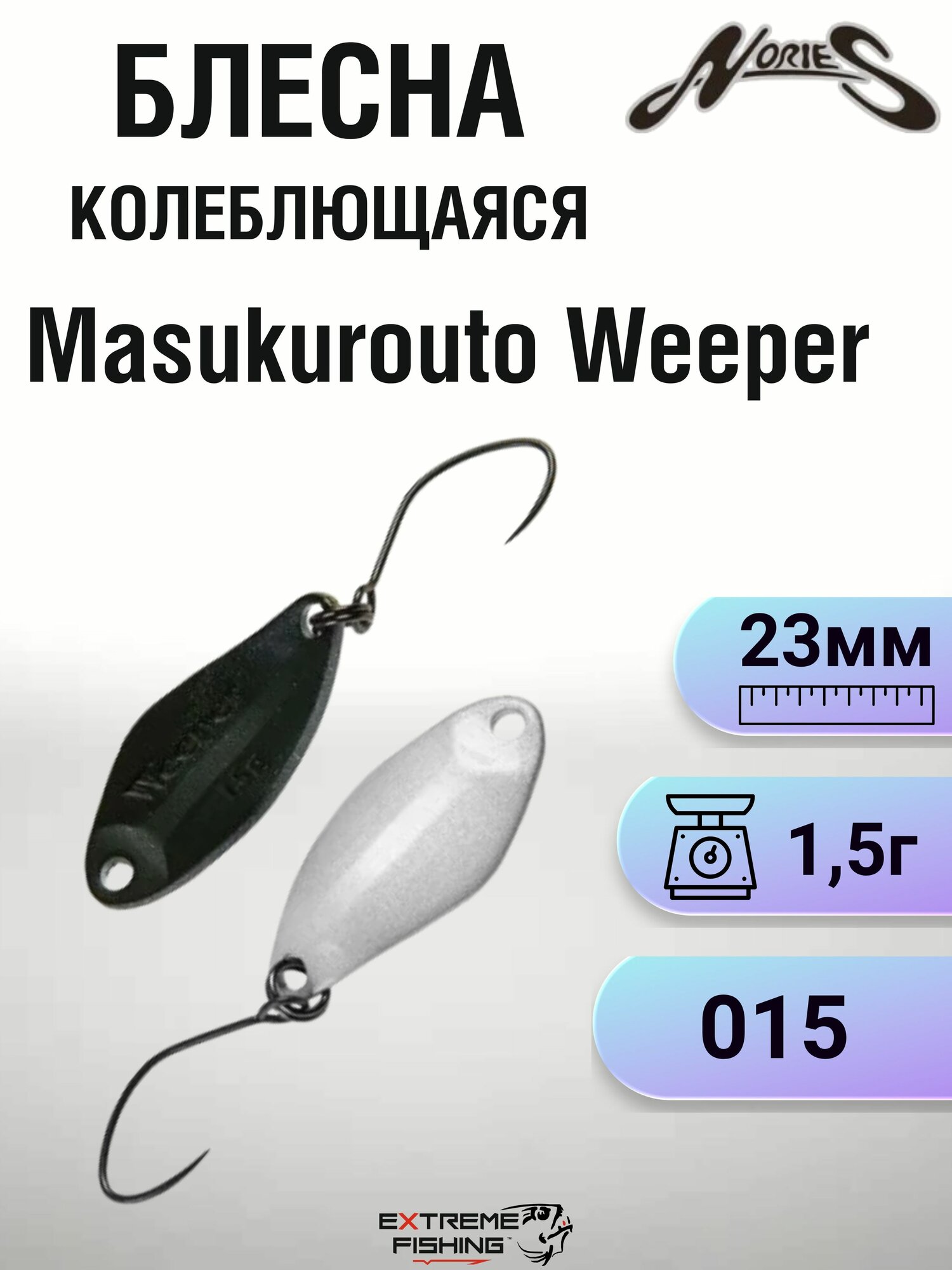 Блесна Nories Masukurouto Weeper, 1.5г, 015