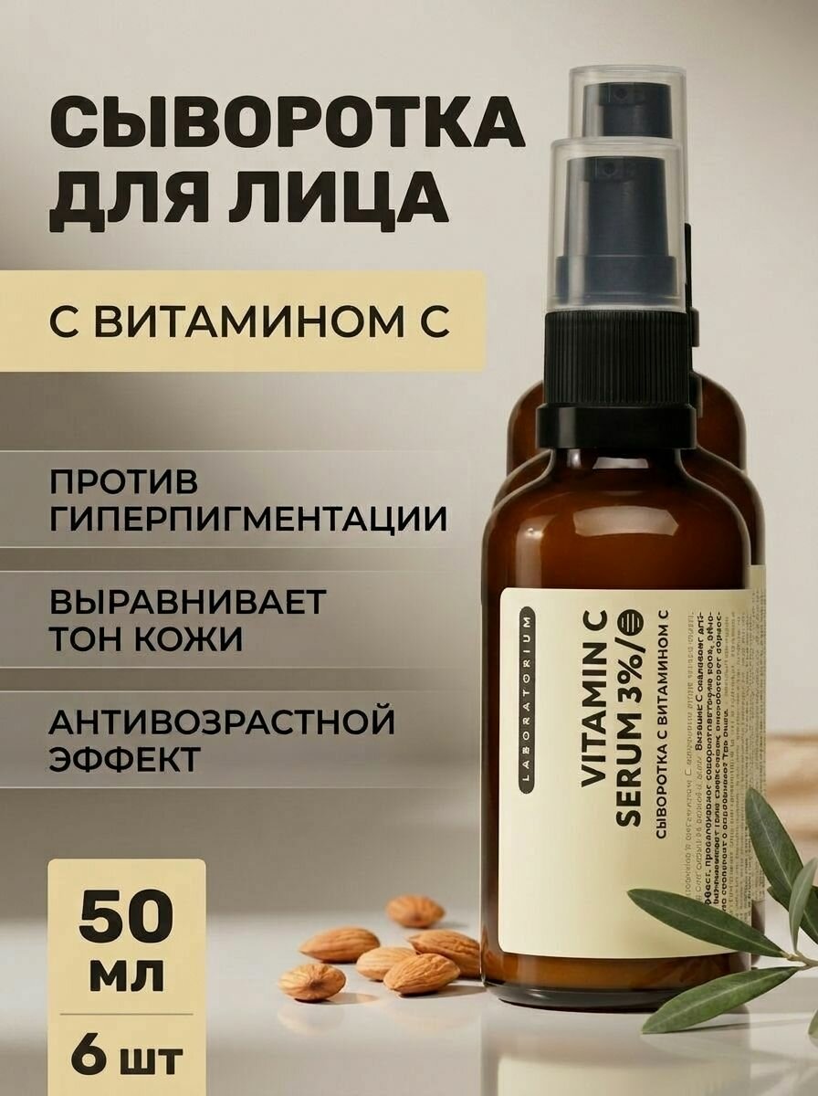 Сыворотка для лица с витамином С, 50 мл 6 шт.