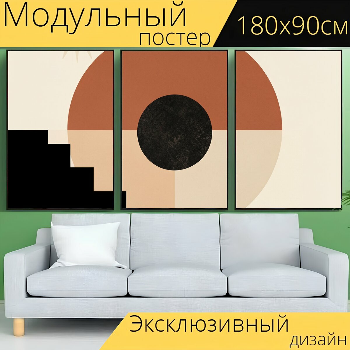 Модульный постер "Абстрактная геометрия с кругами. Минималистичная композиция с крупными геометрическими формами: терракотовый и." 180 x 90 см. для интерьера на стену в тубусе