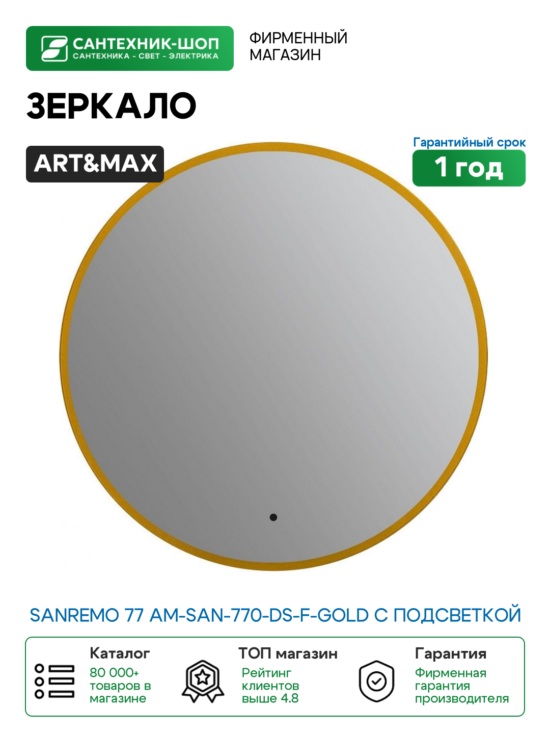 Зеркало Art&Max Sanremo 77 AM-San-770-DS-F-Gold с подсветкой цвет Золото с бесконтактным выключателем