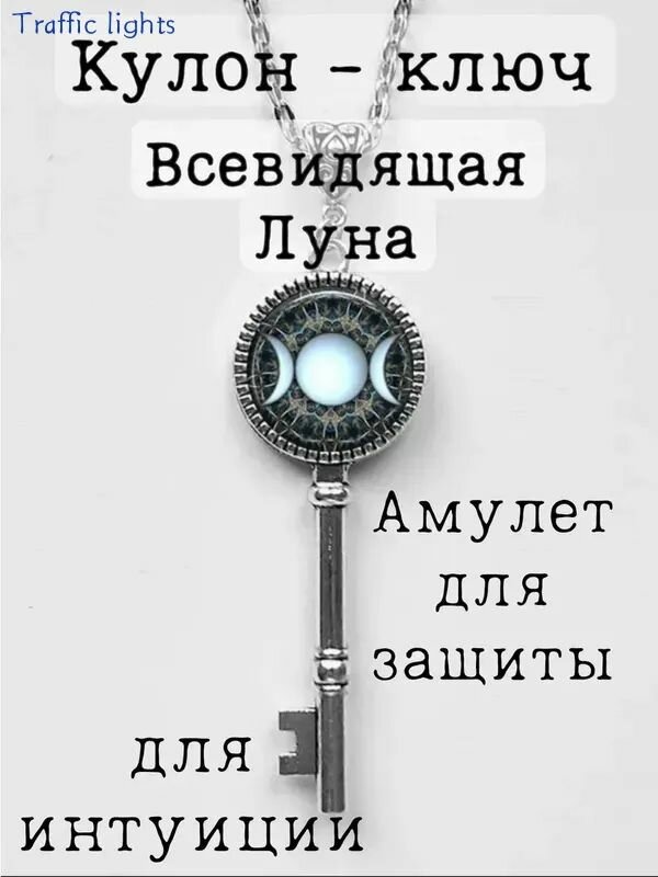 Оберег/Кулон -ключ "Лунное Всевидящее Око"