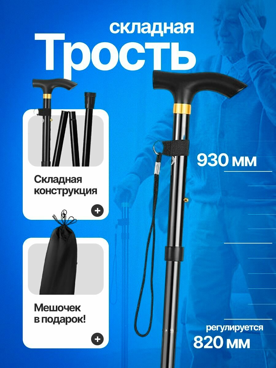 Трость для ходьбы складная, регулируемая 84-93 см, алюминиевая, легкая, для пожилых