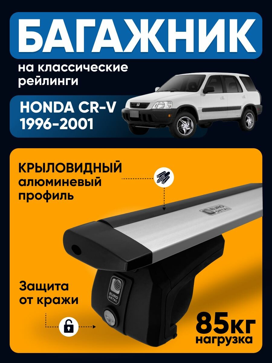 Багажник на рейлинги Хонда СРВ / Honda CR-V 1996-2001 на крышу штатный рейлинг крыловидные дуги ET2013WG125