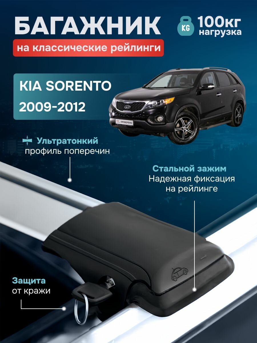 Багажник на крышу Киа Соренто / KIA SORENTO 2009-2012 на рейлинги крыловидные поперечины SKAT S89