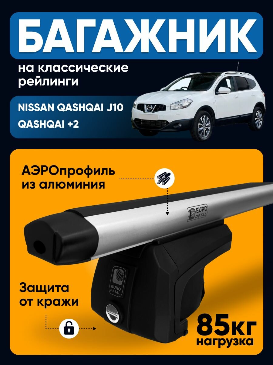 Багажник на крышу Ниссан Кашкай / Nissan Qashqai J10, Qashqai+2 аэродинамические дуги на рейлинги ET2013AG125