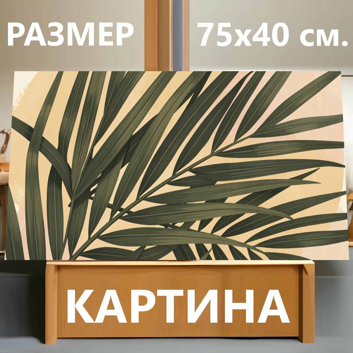 Картина на холсте "Тропические листья на пастельном фоне. Экзотическая листва пальмы крупным планом, перекрывающиеся длинные зелёные пластины." на подрамнике 75х40 см. для интерьера