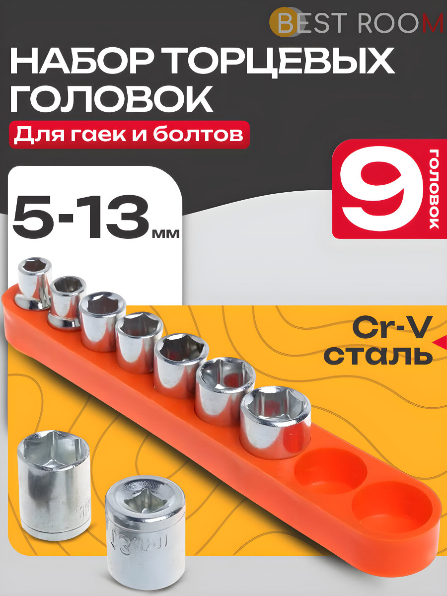 Набор торцевых шестигранных головок 5-13мм, 9шт