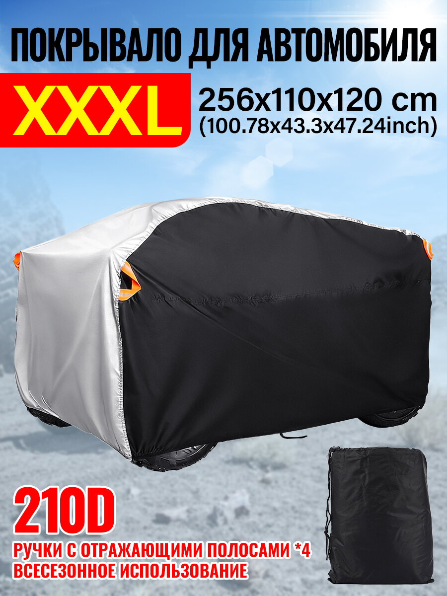 Защитный чехол для квадроцикла, чехол для багги, размер 256 x 110 x 120 см, материал 210D оксфорд, размер XXXL