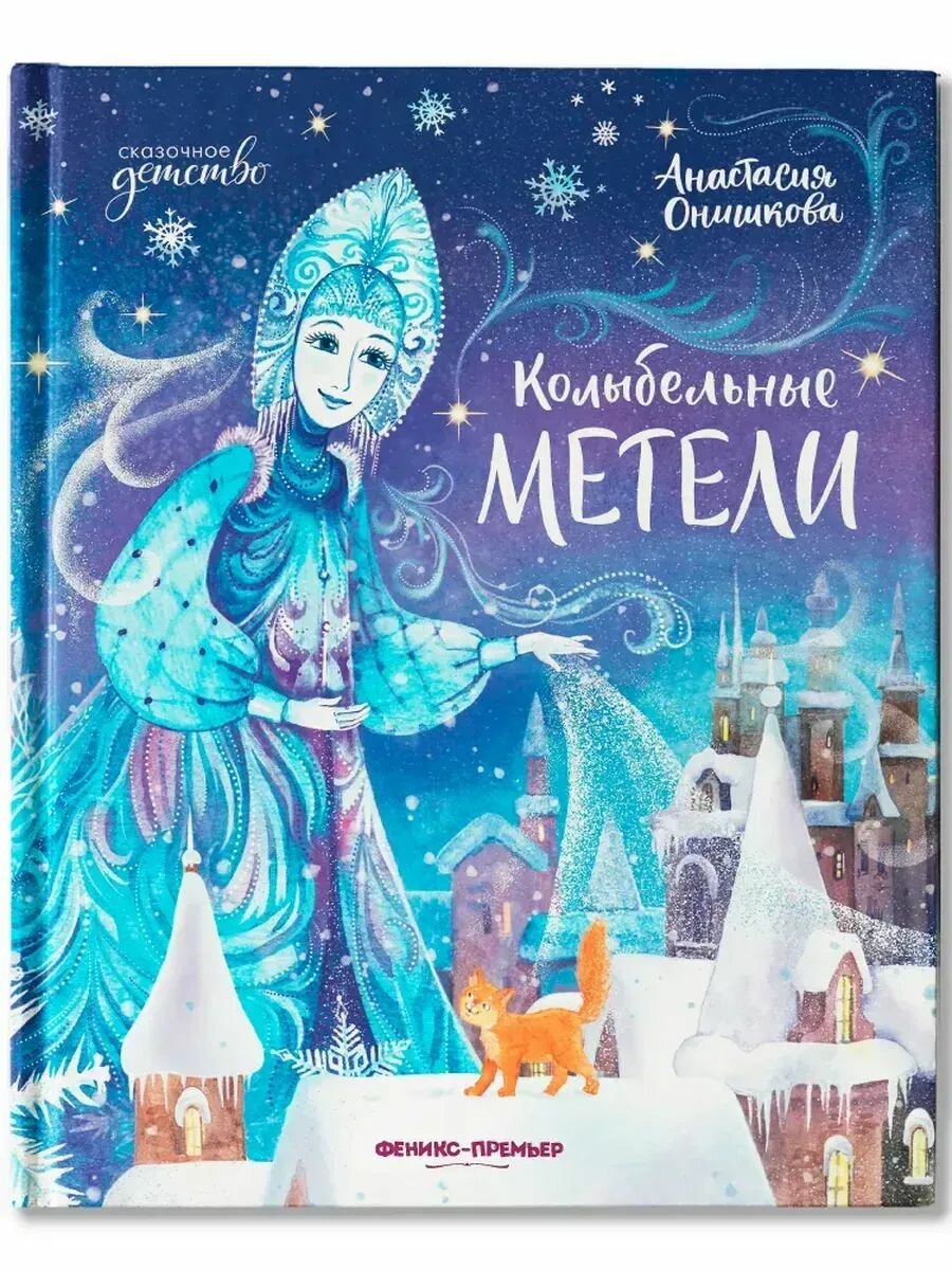 Колыбельные метели