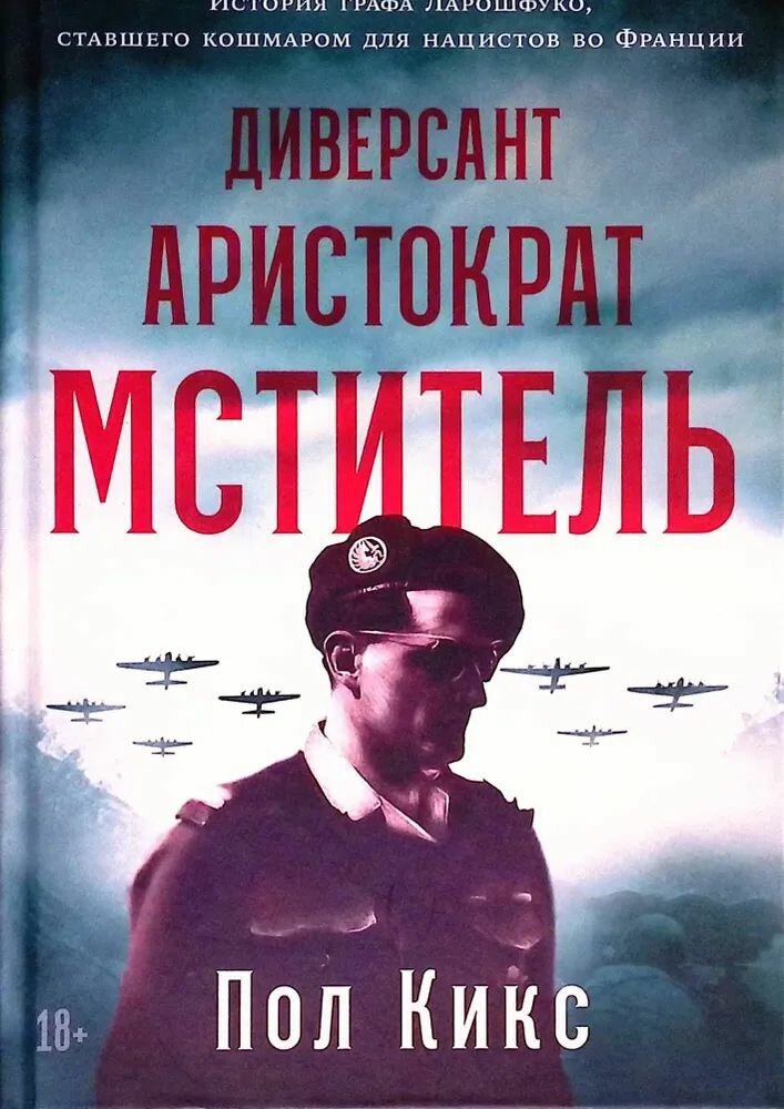 Диверсант, аристократ, мститель: История графа Ларошфуко, ставшего кошмаром для нацистов во Франции