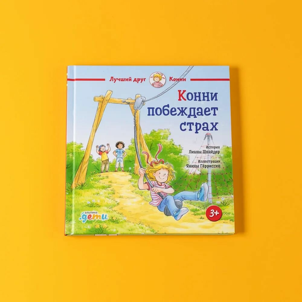 Конни побеждает страх